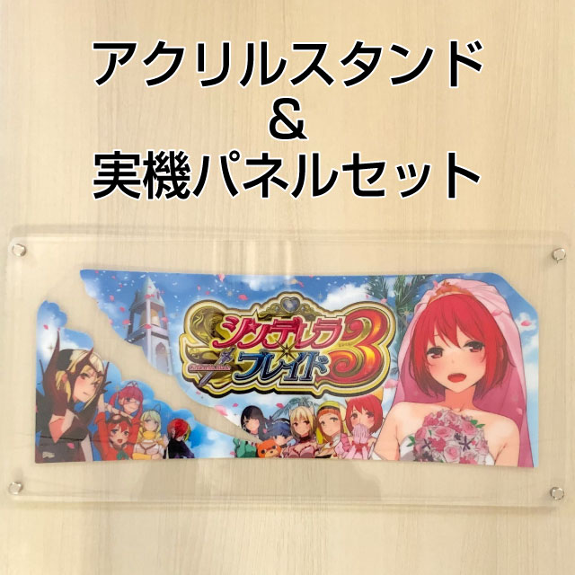 【年末大感謝セール】【中古品】実機パネル専用アクリルスタンド＆実機パネルセット(シンデレラブレイド3) A-SLOT